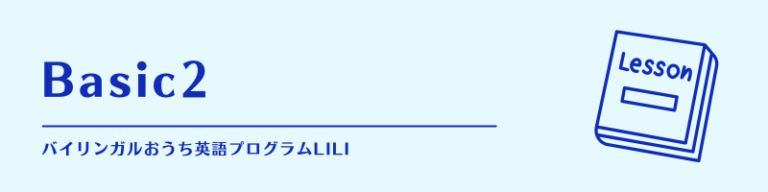Basic2 – バイリンガルおうち英語プログラムLILI